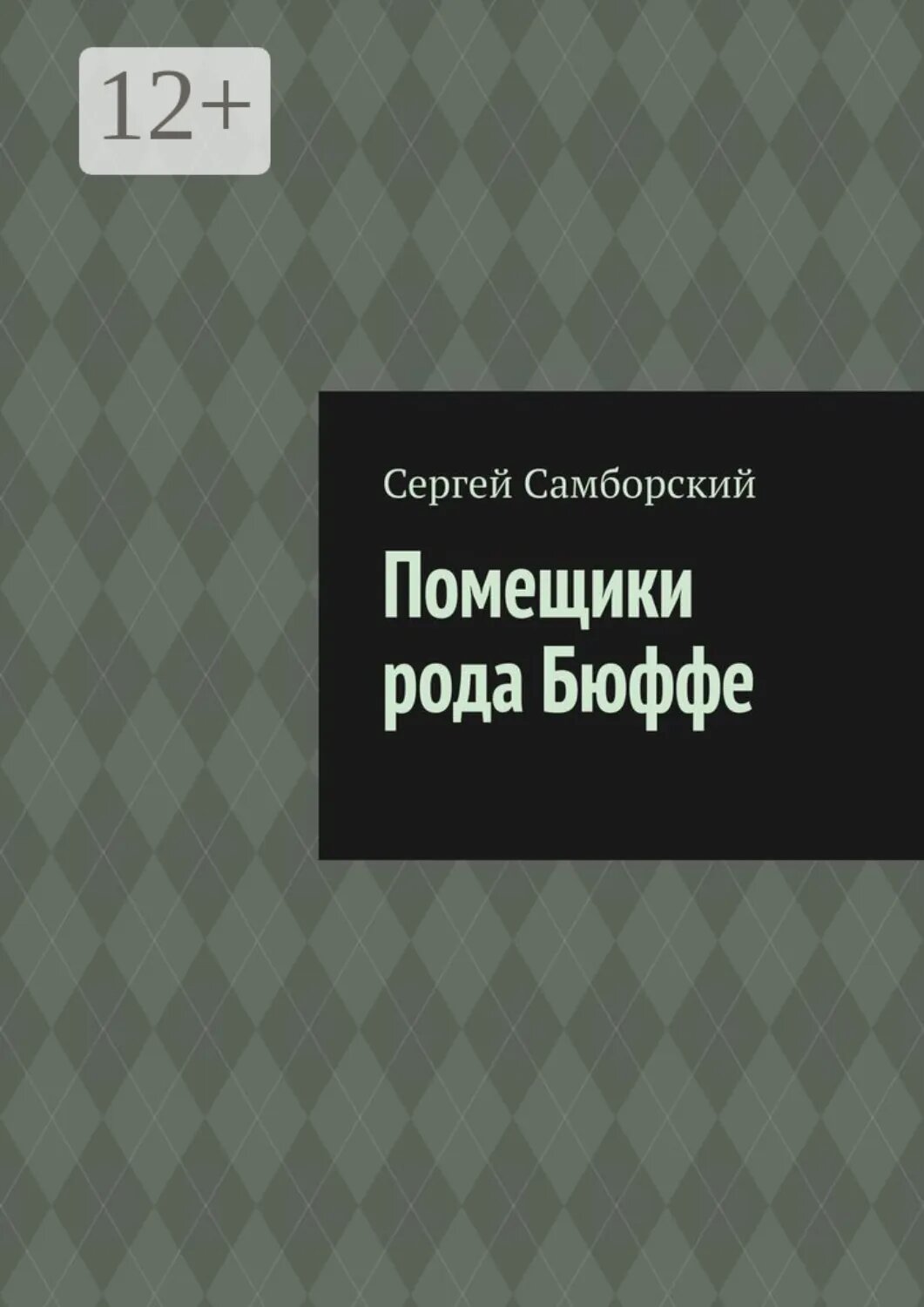 Помещики рода Бюффе [Цифровая книга]