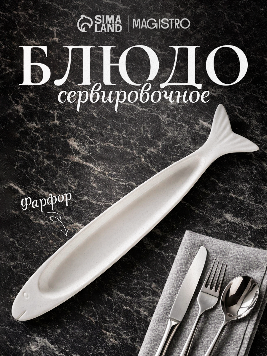 Блюдо фарфоровое для подачи оливок и закусок Magistro «Рыбка», 35×7,5×2,5 см, цвет белый