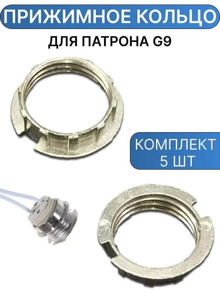Патрон для лампы, Цоколь: G9, 0.5 Вт, Нет в комплекте, 5 шт.