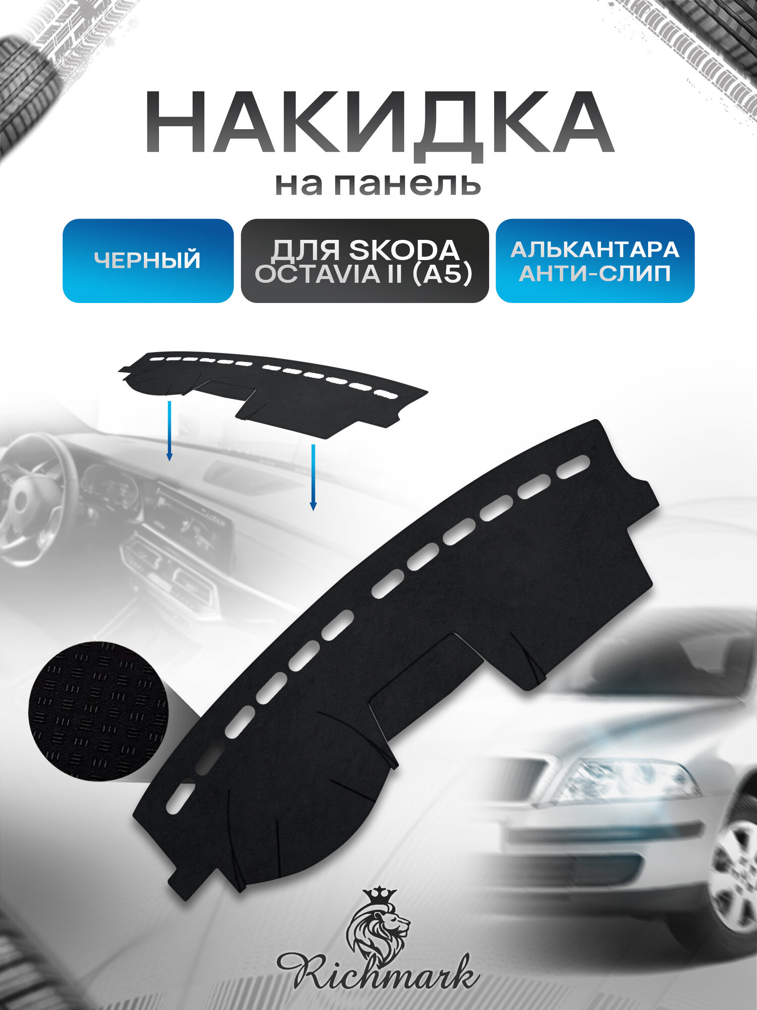 Накидка на панель приборов (торпедо) из эко-алькантары для Skoda Octavia A5 2004-2013 / Шкода Октавия А5 Черный