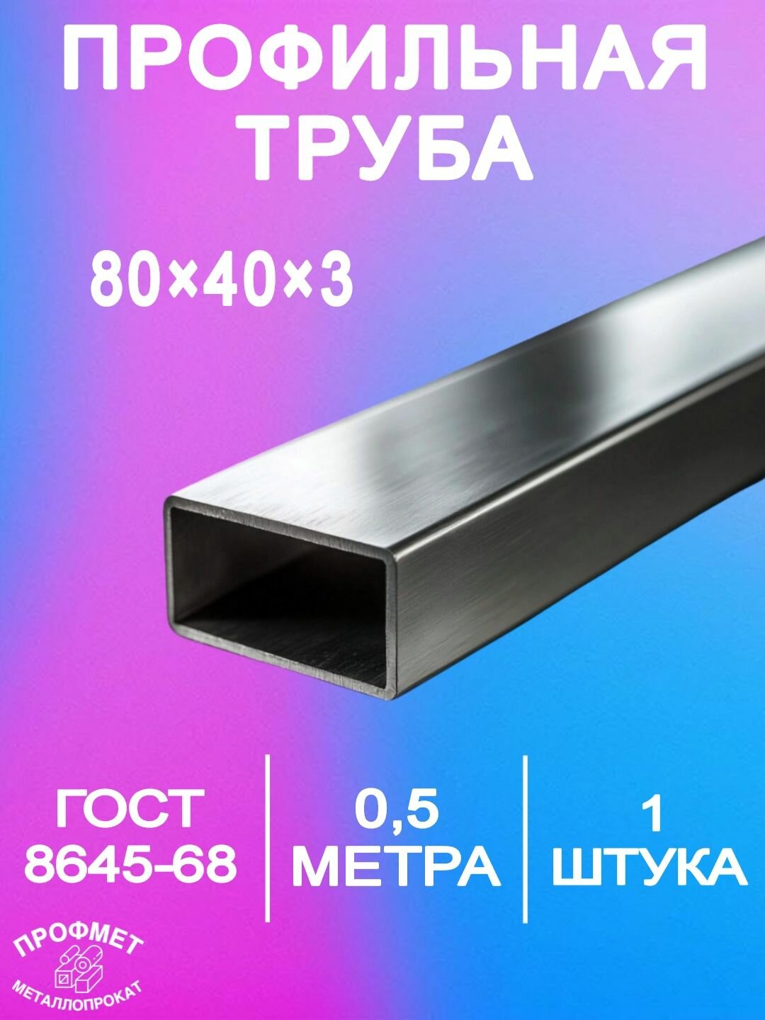 Труба профильная металлическая 80х40х3 мм - 0,5 метра. Сталь 3пс