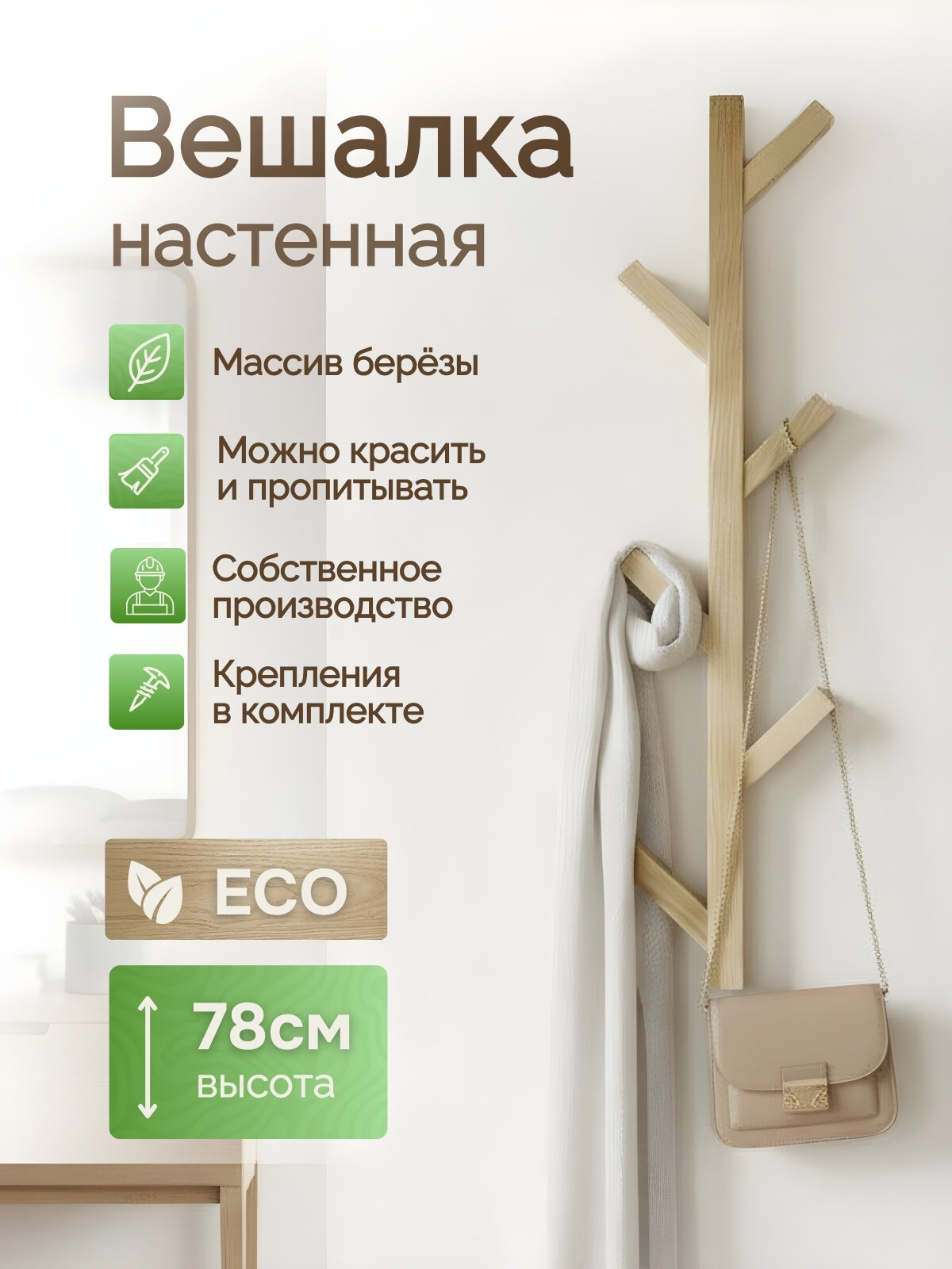 Настенная вешалка деревянная из массива березы 6 крючков стиль эко