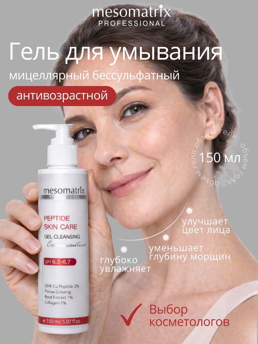 Пептидный гель для умывания лица PEPTIDE SKIN CARE, мицеллярный, с гиалуроновой кислотой и пептидами, 150 мл, Mesomatrix