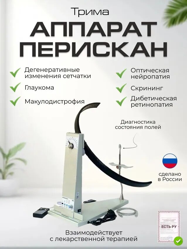 Аппарат для полуавтоматической и компьютерной диагностики состояния полей зрения Перискан