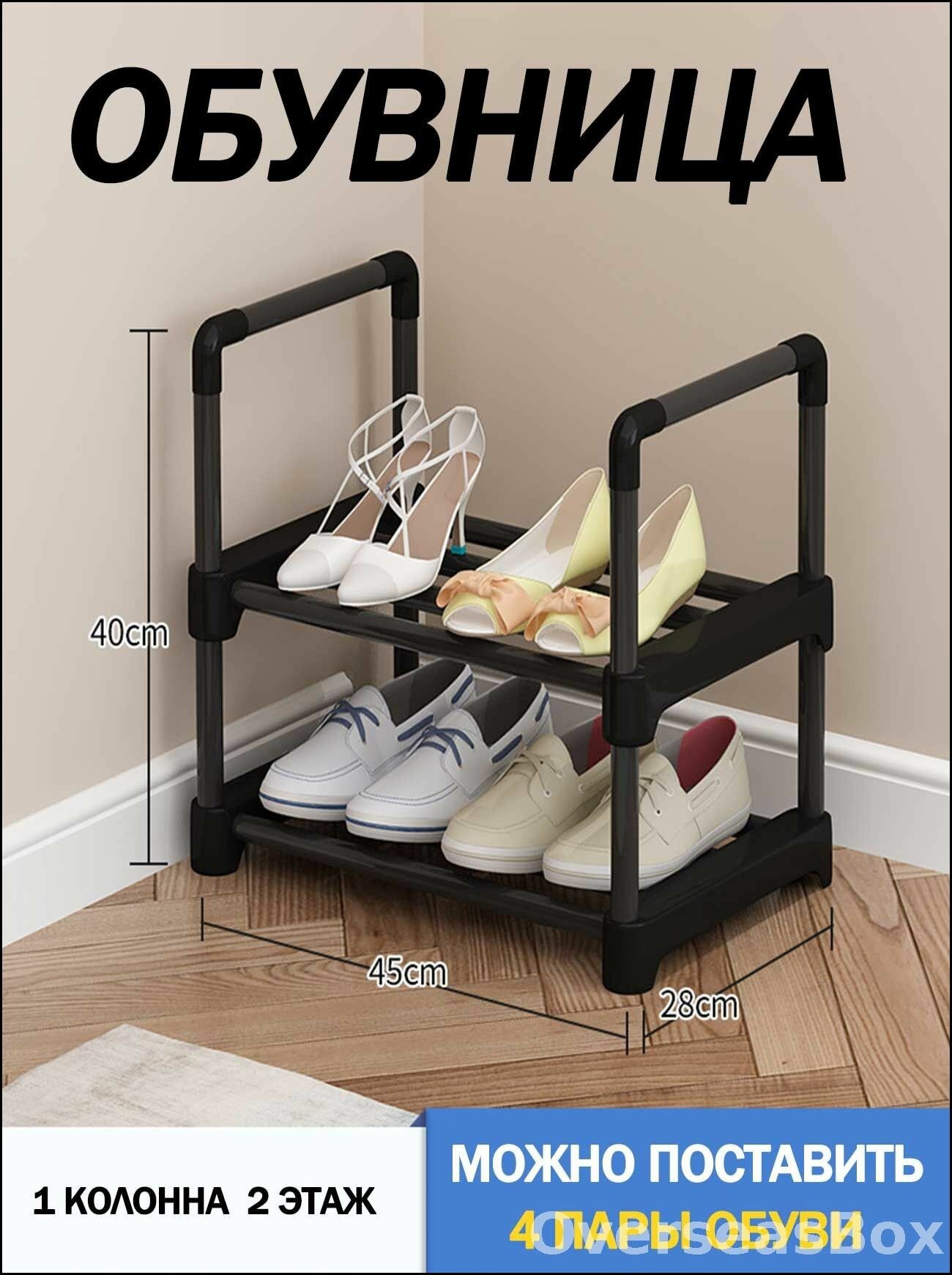 Обувница, Металл, 45х28х40 см