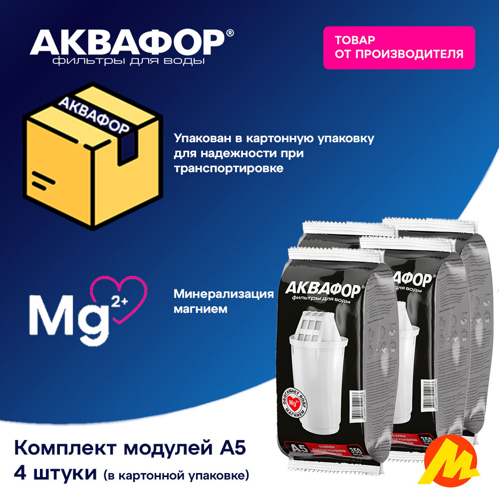 Комплект картриджей Аквафор А5, для кувшинов, защита от бактерий, 4шт