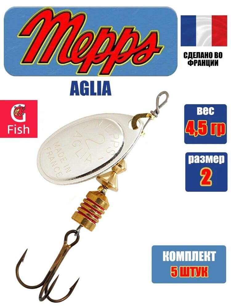 Блесна вращающаяся Mepps AGLIA 2, SILVER, комплект из 5 штук