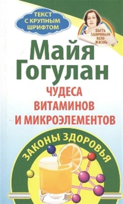 Книга "Чудеса витаминов и микроэлементов. Законы здоровья"