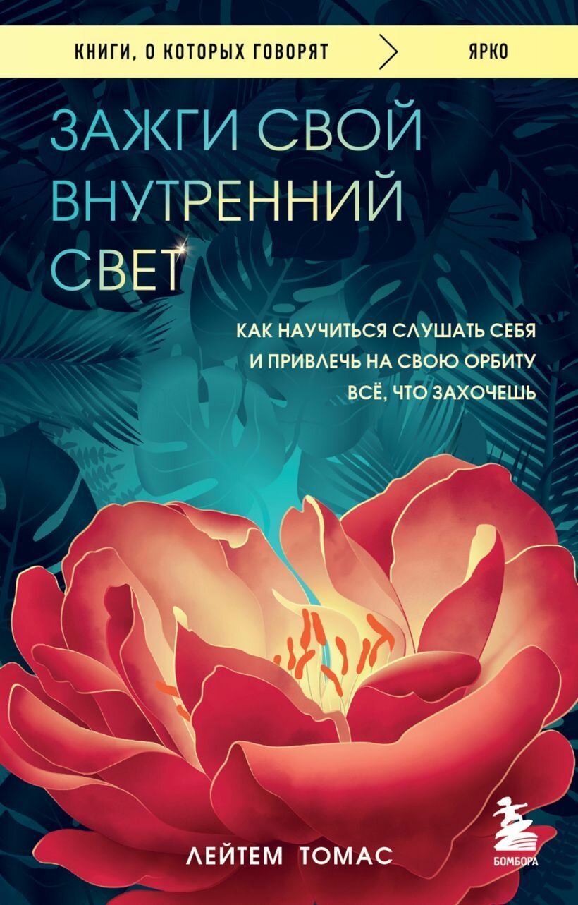 Книга "Зажги свой внутренний свет. Как научиться слушать себя и привлечь на свою орбиту всё, что захочешь"