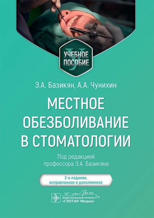 Местное обезболивание в стоматологии : учебное пособие / Э. А. Базикян, А. А. Чунихин; под ред. Э. А