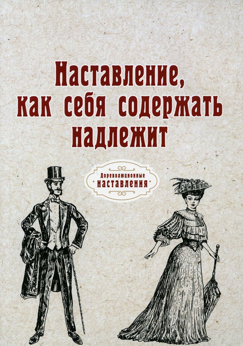 Наставление, как себя содержать надлежит (репринтное изд.). Эрасмус И. Ф.
