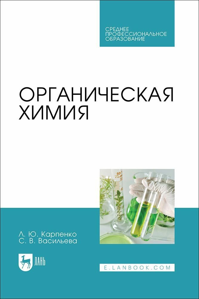 Органическая химия. Учебник для СПО