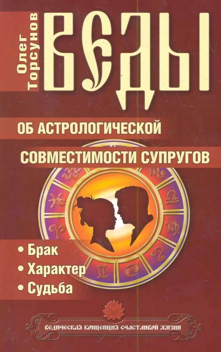 Веды об астрологической совместимости супругов. Брак. Характер. Судьба. 5-е изд.