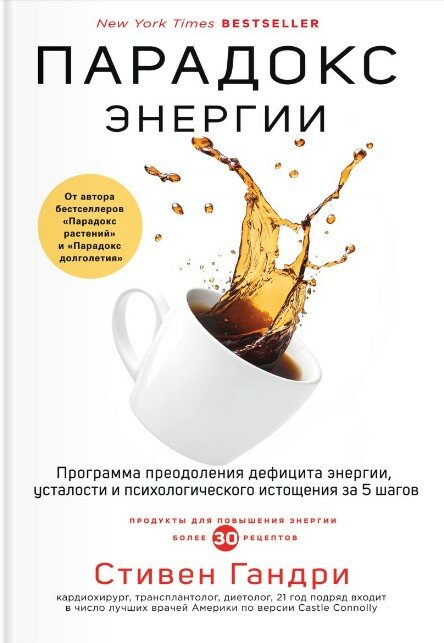 Парадокс энергии. Программа преодоления дефицита энергии, усталости и психологического истощения за