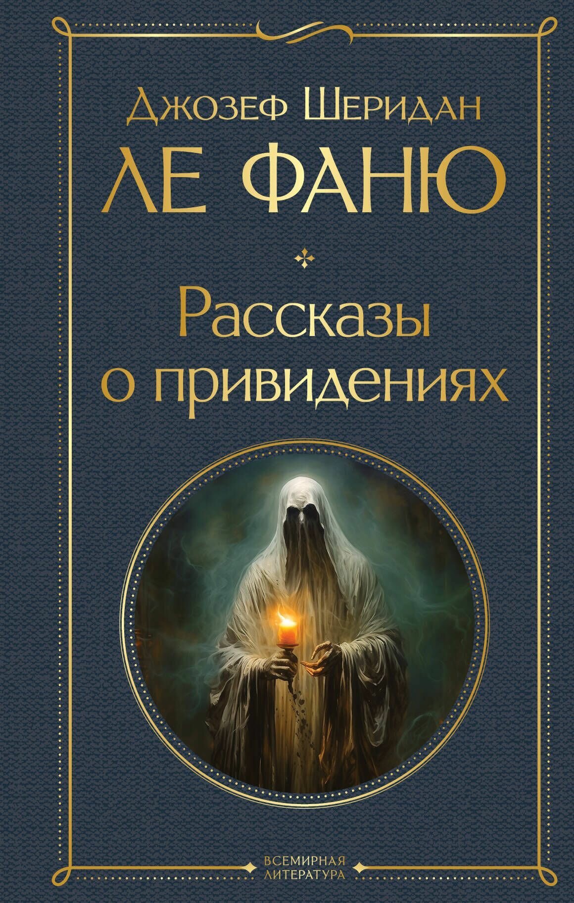Книга "Рассказы о привидениях"