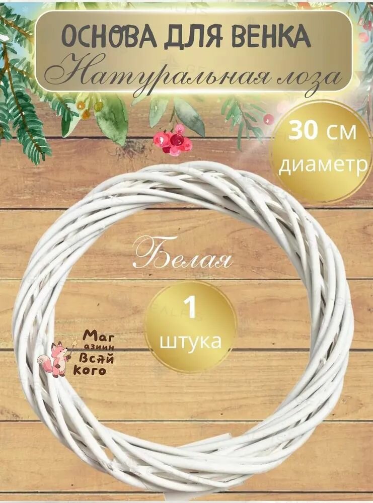 Венок диаметр 30 см, 1 шт