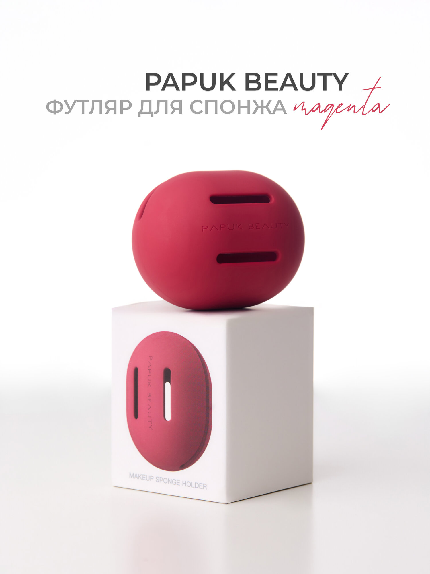 Кейс - футляр для хранения спонжа для макияжа Papuk Beauty силиконовый чехол красный