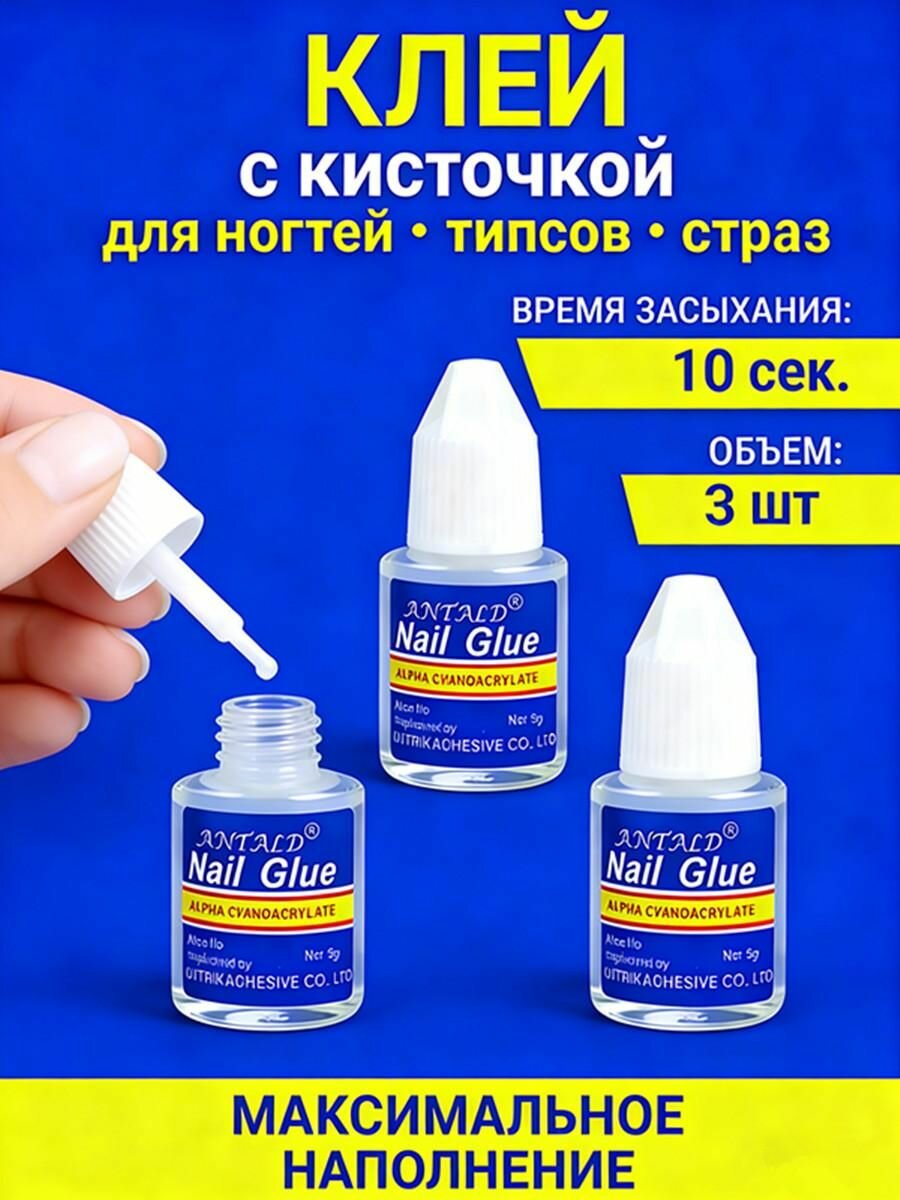 Клей для накладных ногтей, страз и украшений, для наращивания и ремонта