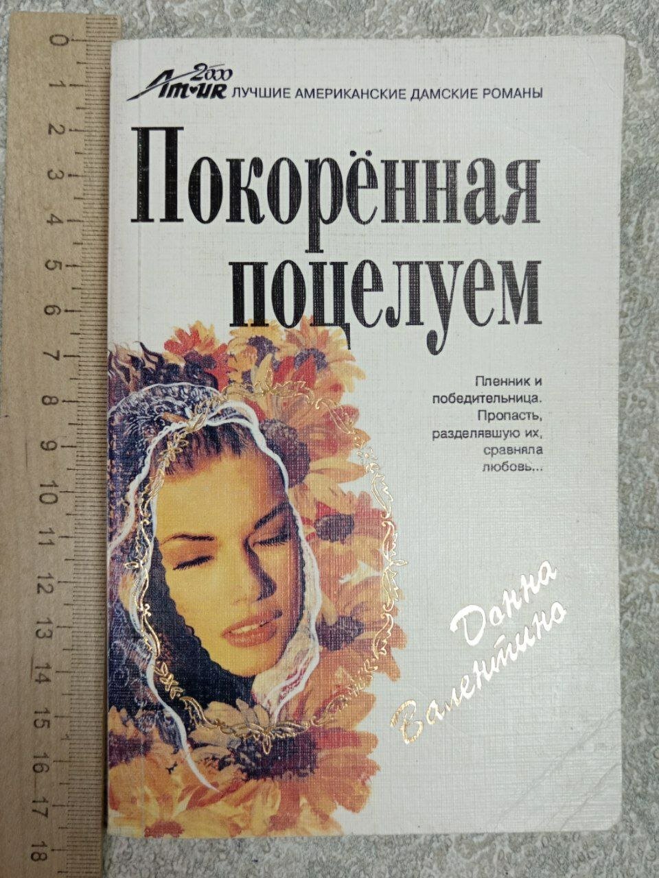 Покоренная поцелуем