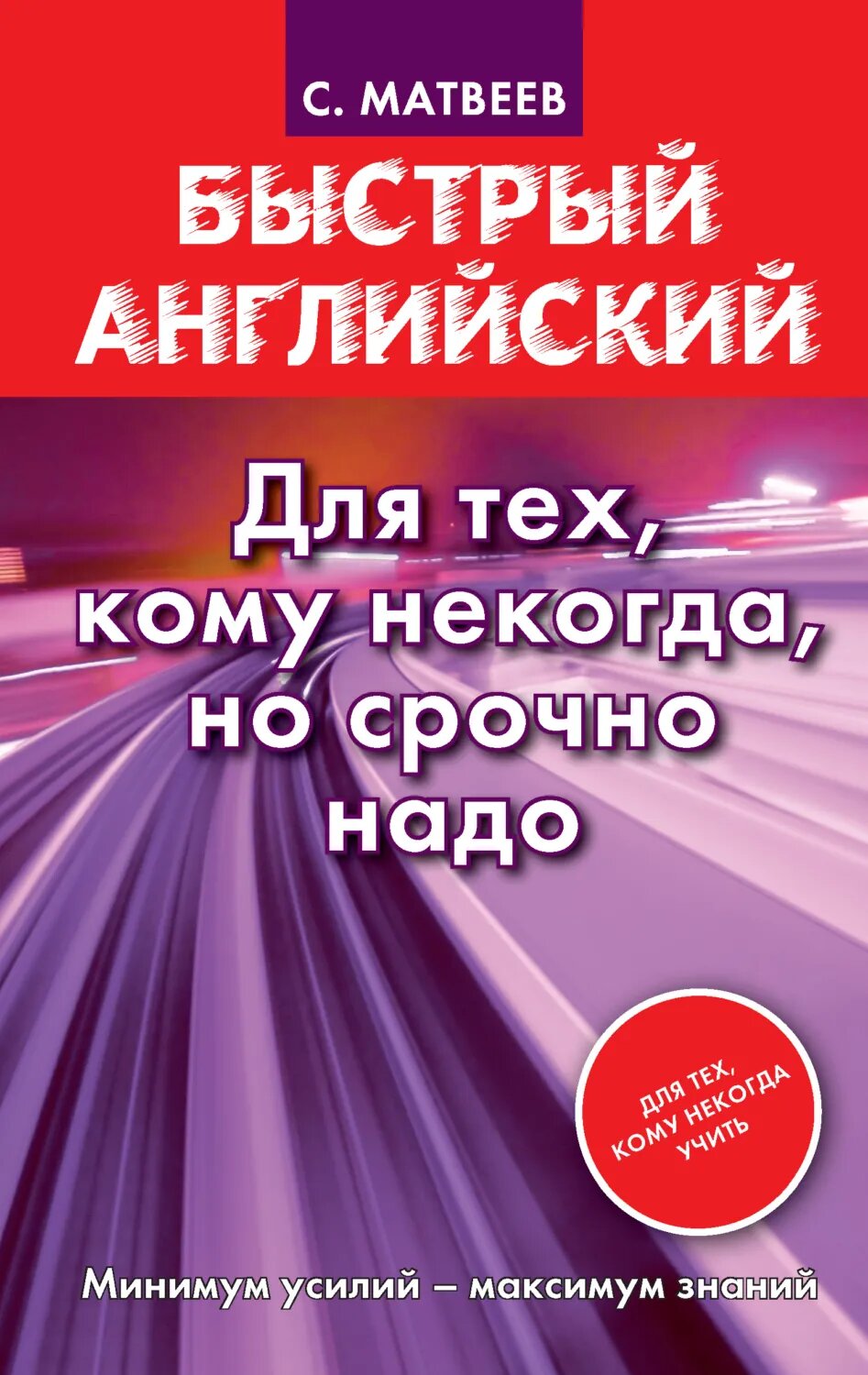 Быстрый английский. Для тех, кому некогда, но срочно надо [Цифровая книга]