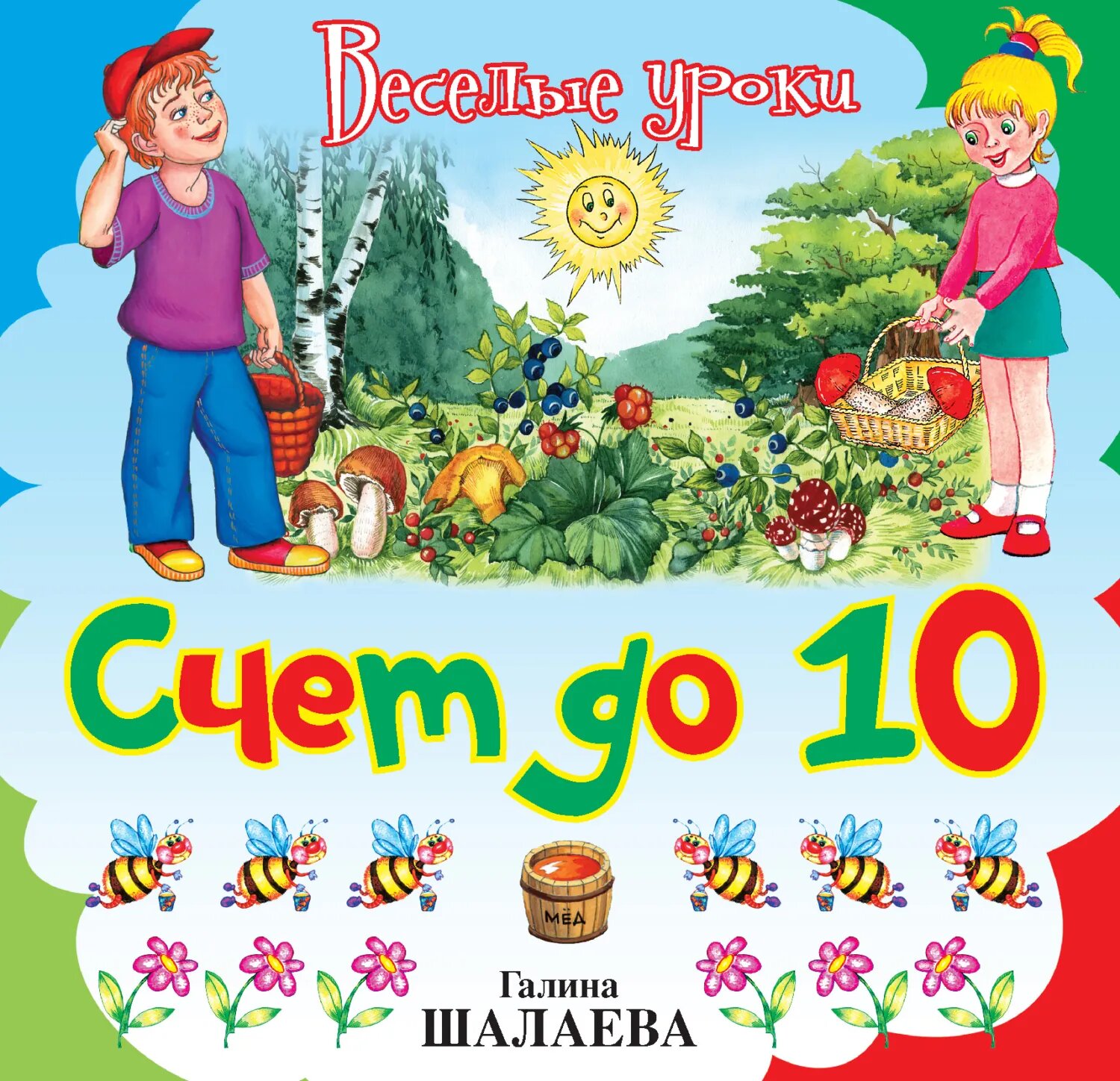 Счет до 10 [Цифровая книга]