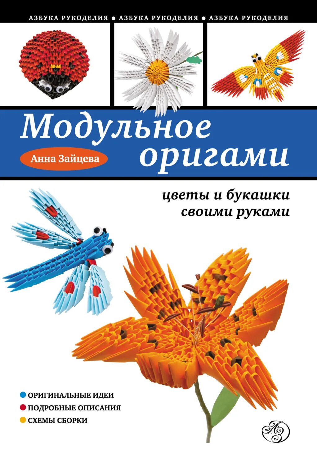 Модульное оригами: цветы и букашки своими руками [Цифровая книга]