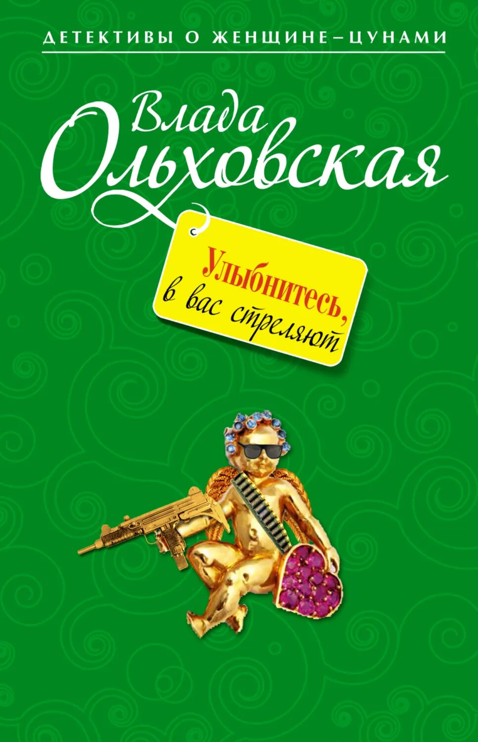 Улыбнитесь, в вас стреляют! [Цифровая книга]
