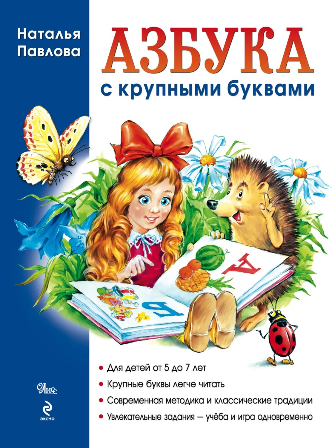 Азбука с крупными буквами [Цифровая книга]