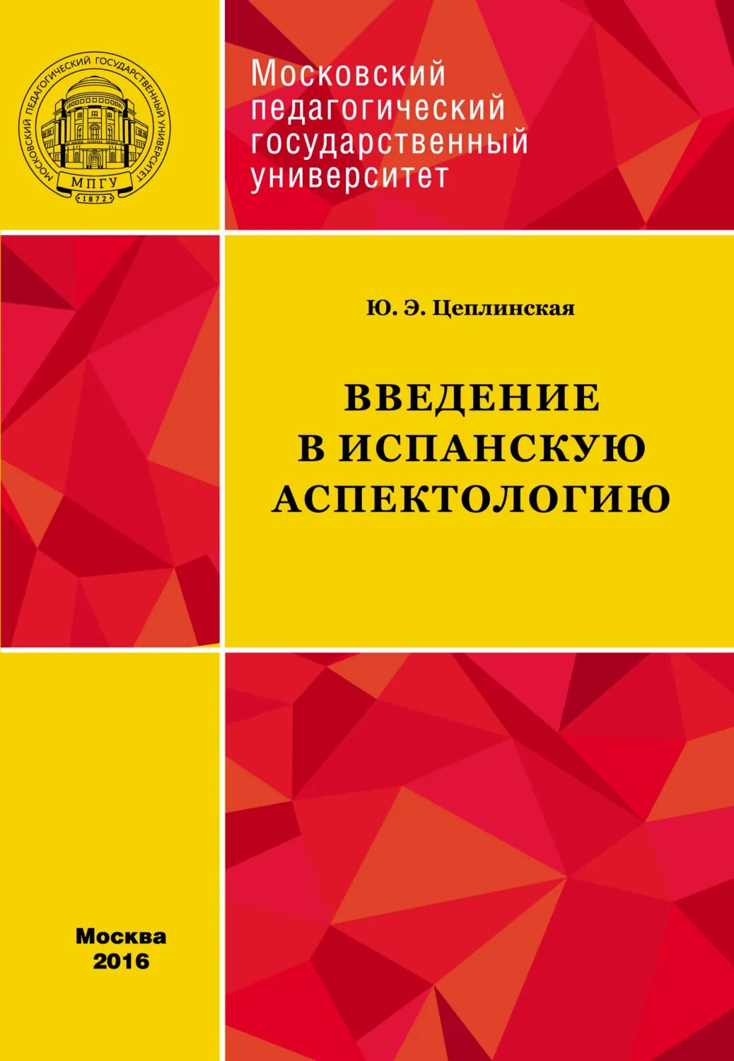 Введение в испанскую аспектологию [Цифровая книга]