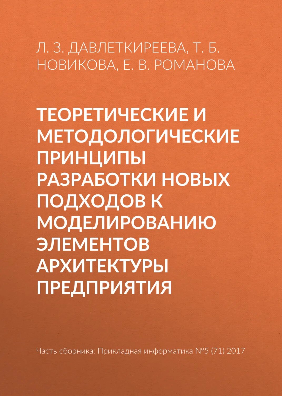 Теоретические и методологические принципы разработки новых подходов к моделированию элементов архитектуры предприятия [Цифровая книга]
