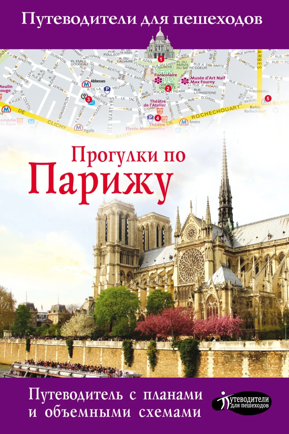 Прогулки по Парижу [Цифровая книга]