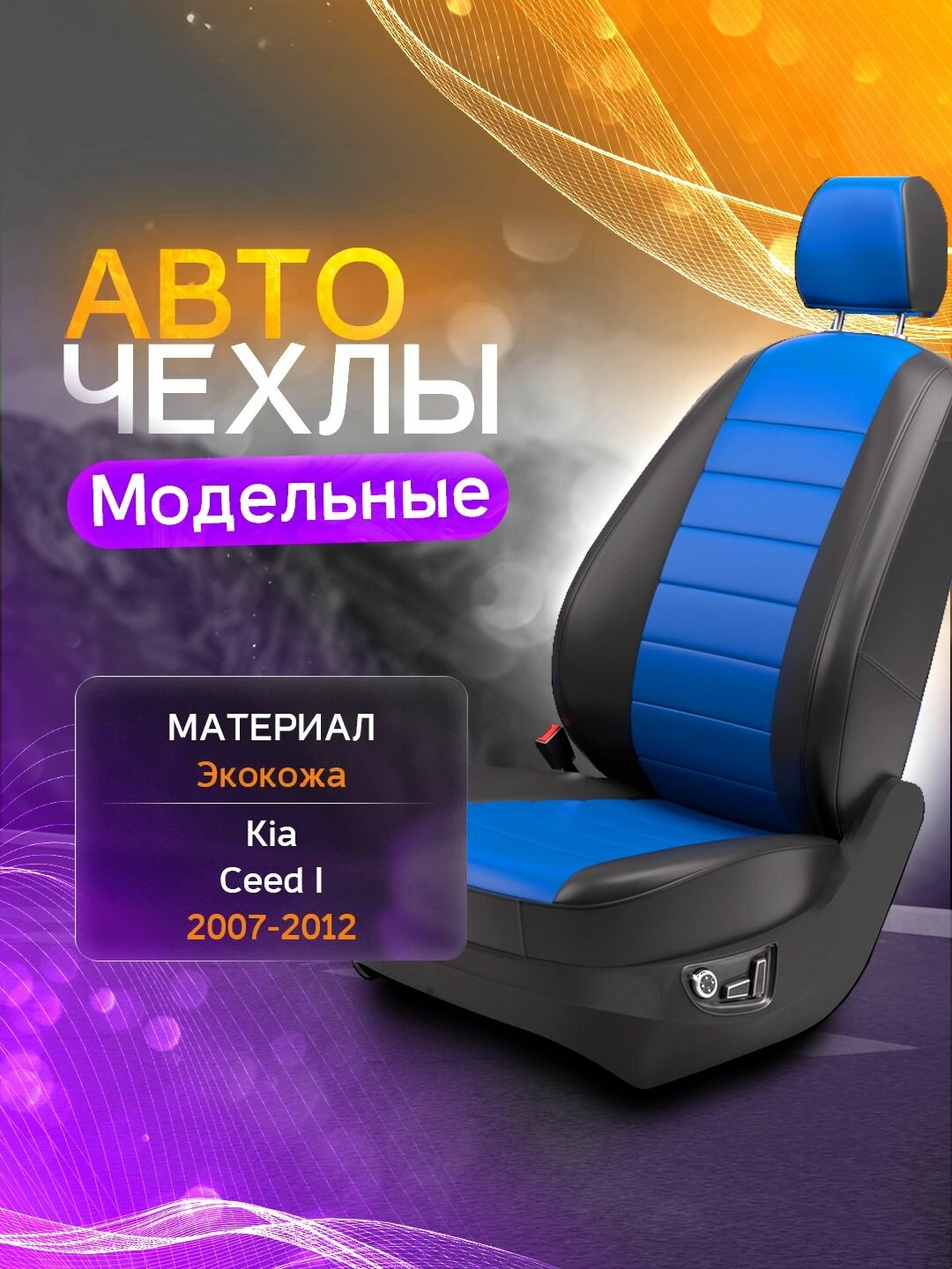 Авточехлы для Kia Ceed I (Хэтчбек, Универсал) 2007-2012 (Экокожа) Серия LITE