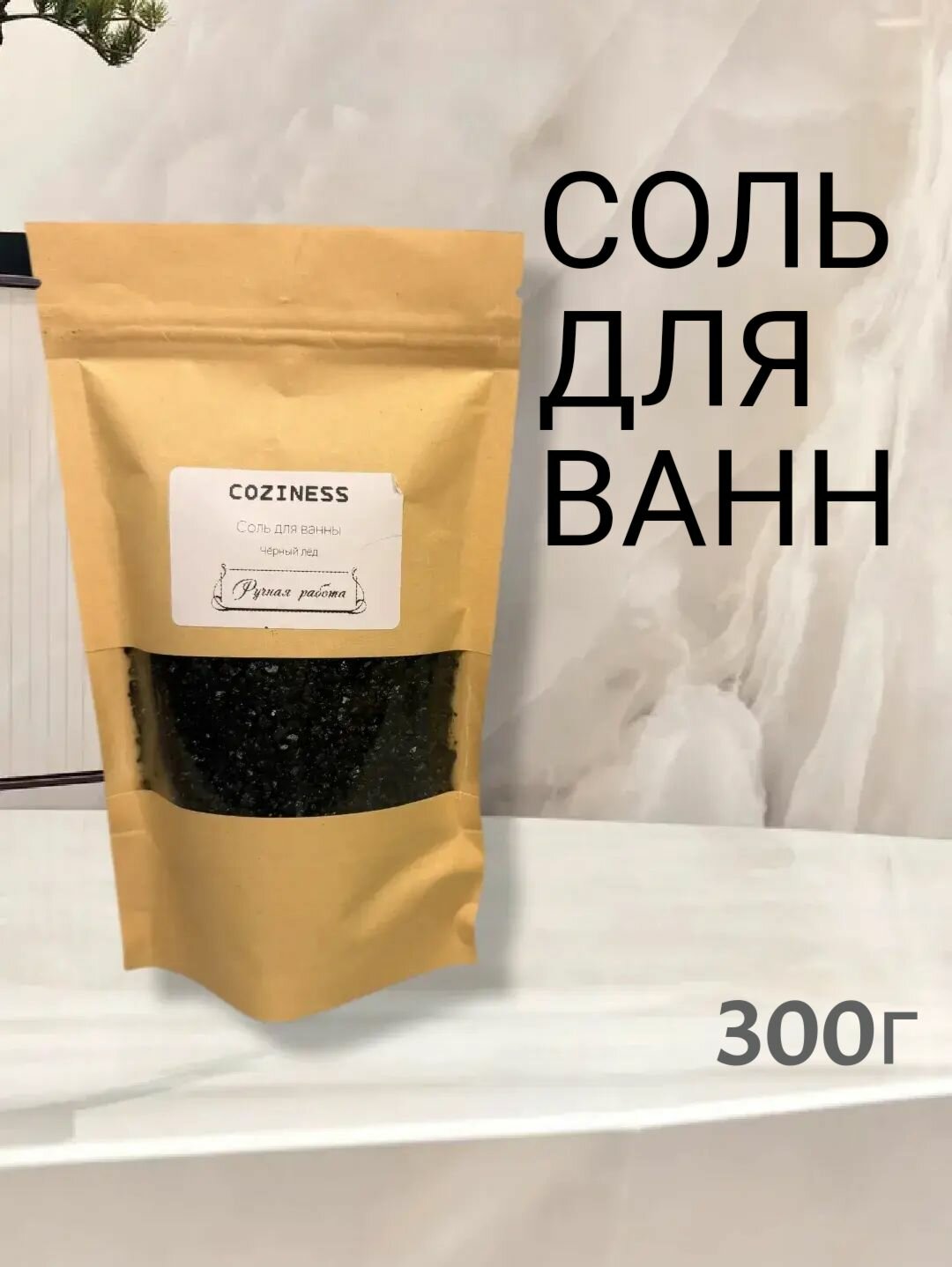COZINESS, соль для ванн с шиммером, мерцающая, с ароматом Чёрный лёд, уход для тела и кожи, подарок для здоровья (300г)
