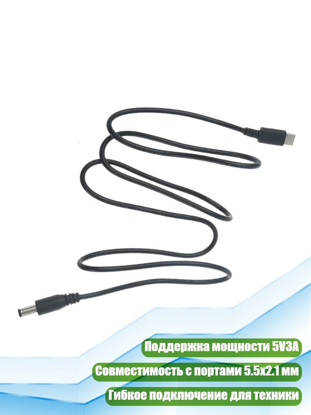 USB-C кабель питания 5,5x2,1 мм для роутеров и камер, 1m