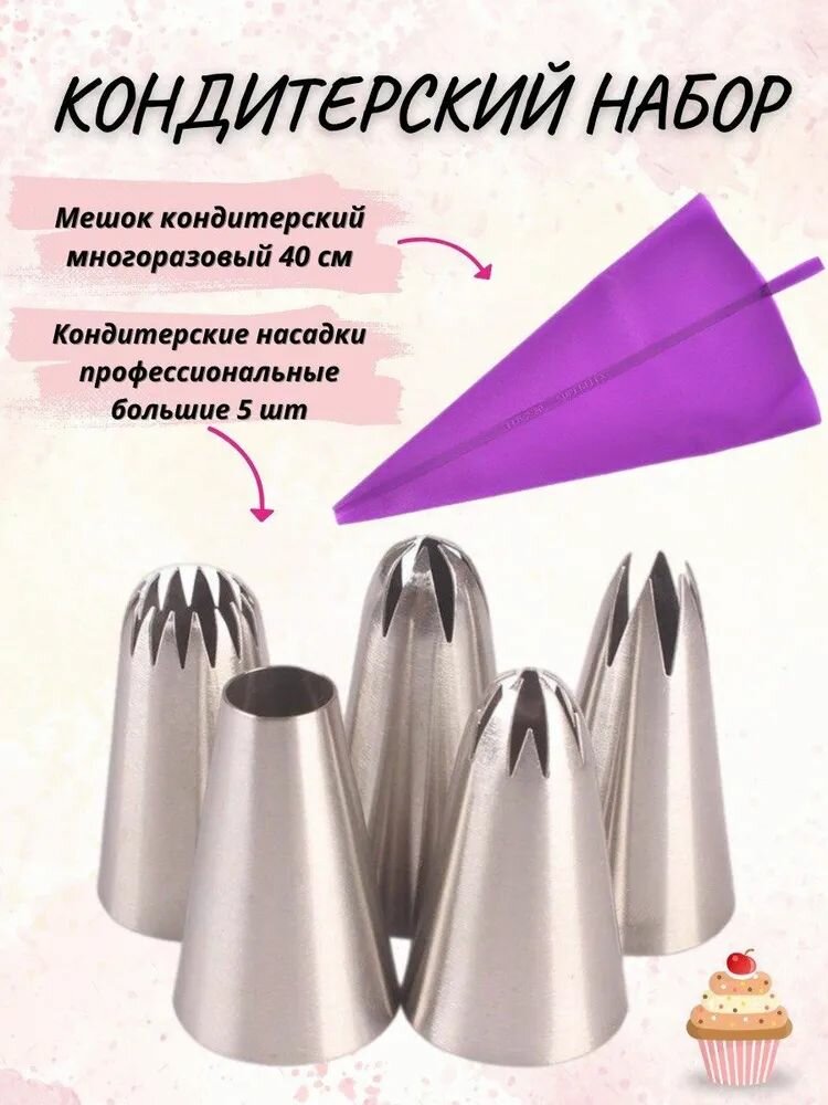 Мешок кондитерский, насадок: 5 шт, мешков: 1 шт