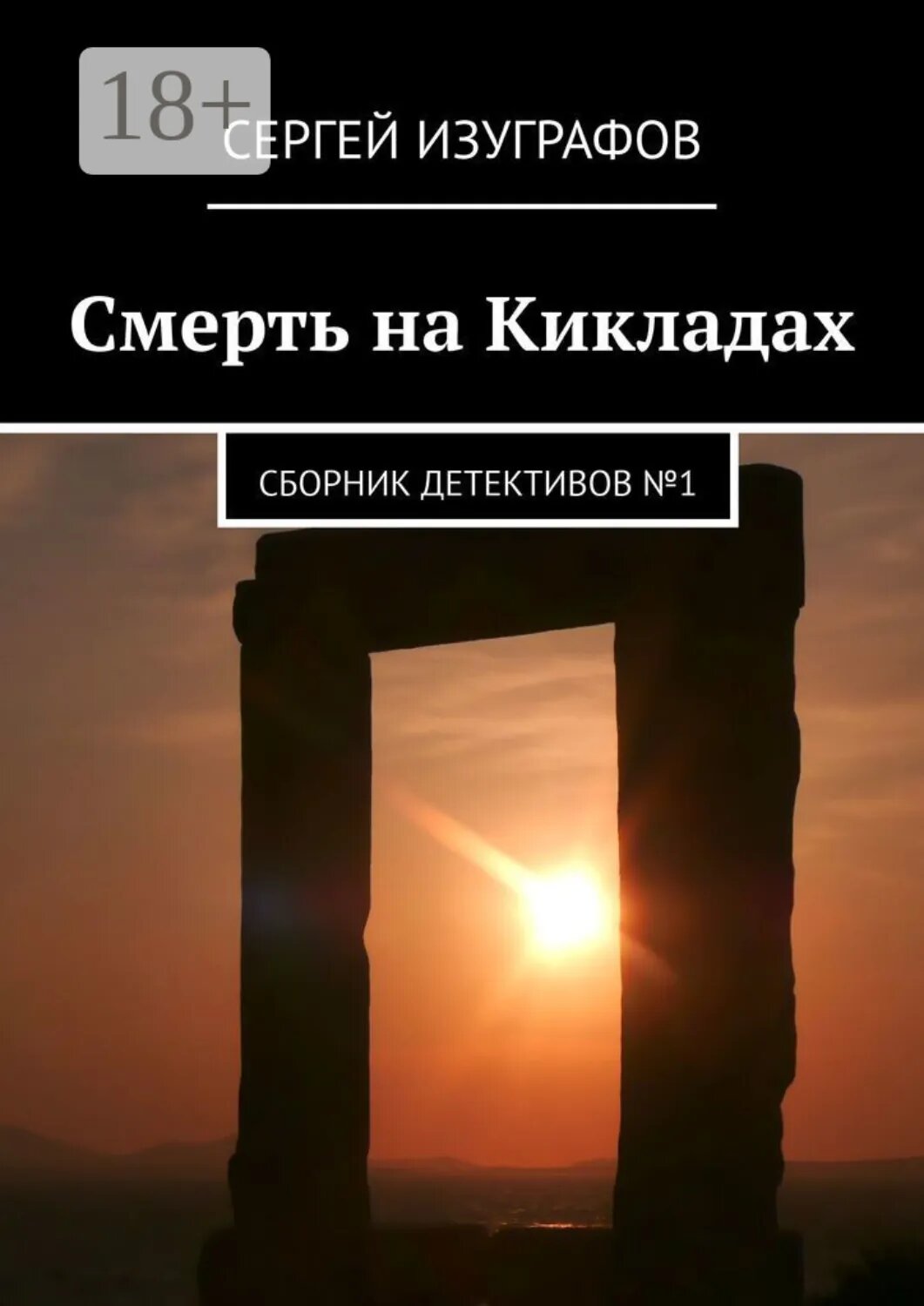 Смерть на Кикладах. Сборник детективов №1 [Цифровая книга]