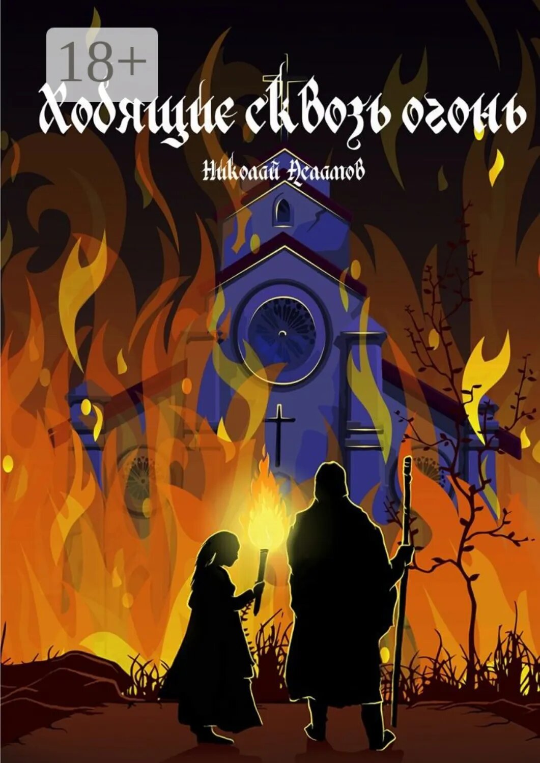 Ходящие сквозь огонь [Цифровая книга]