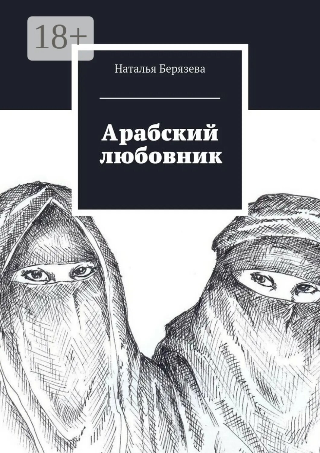 Арабский любовник. Дневник женщины, которой хорошо за сорок [Цифровая книга]