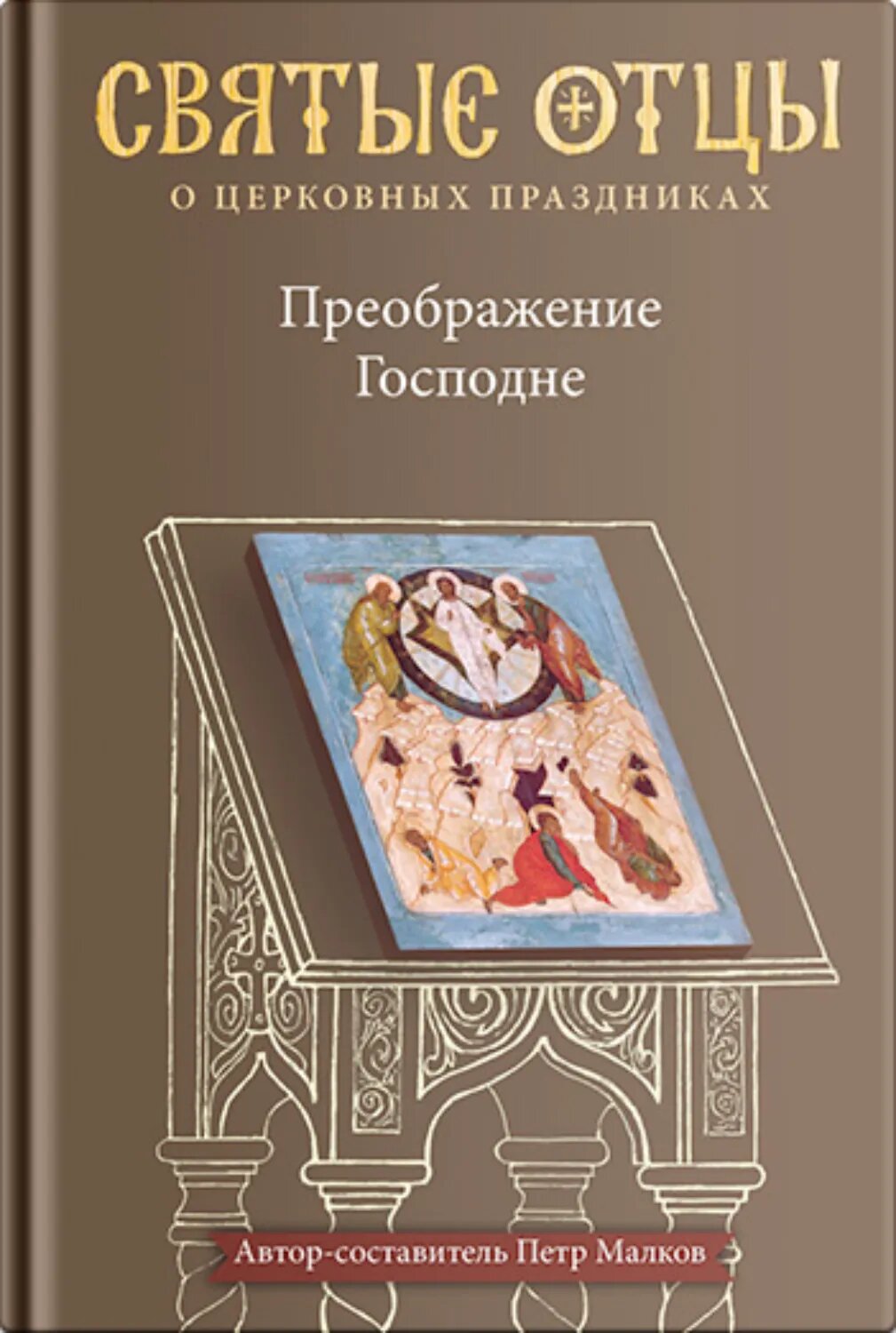 Преображение Господне. Антология святоотеческих проповедей [Цифровая книга]