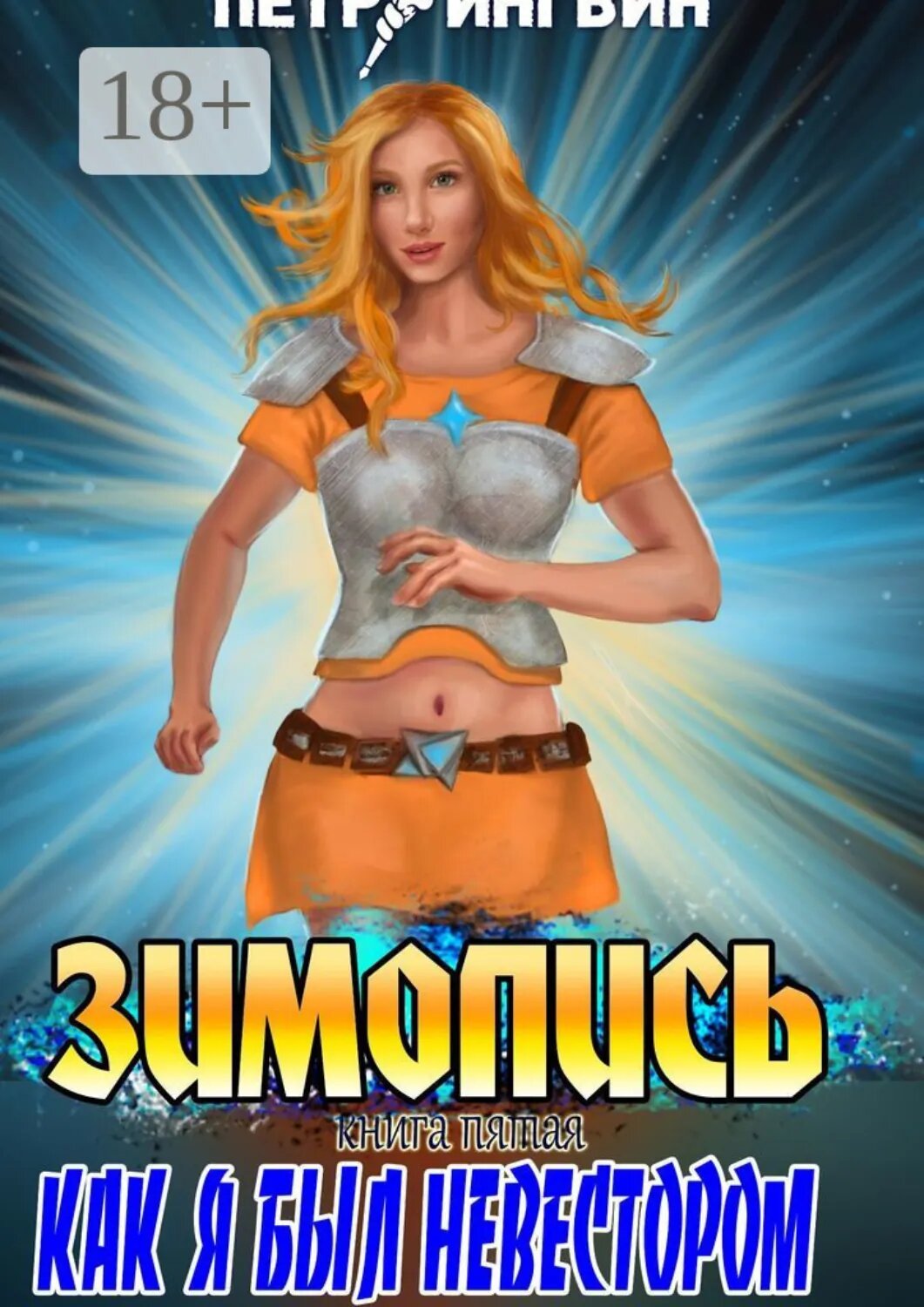 Зимопись. Книга пятая. Как я был невестором [Цифровая книга]