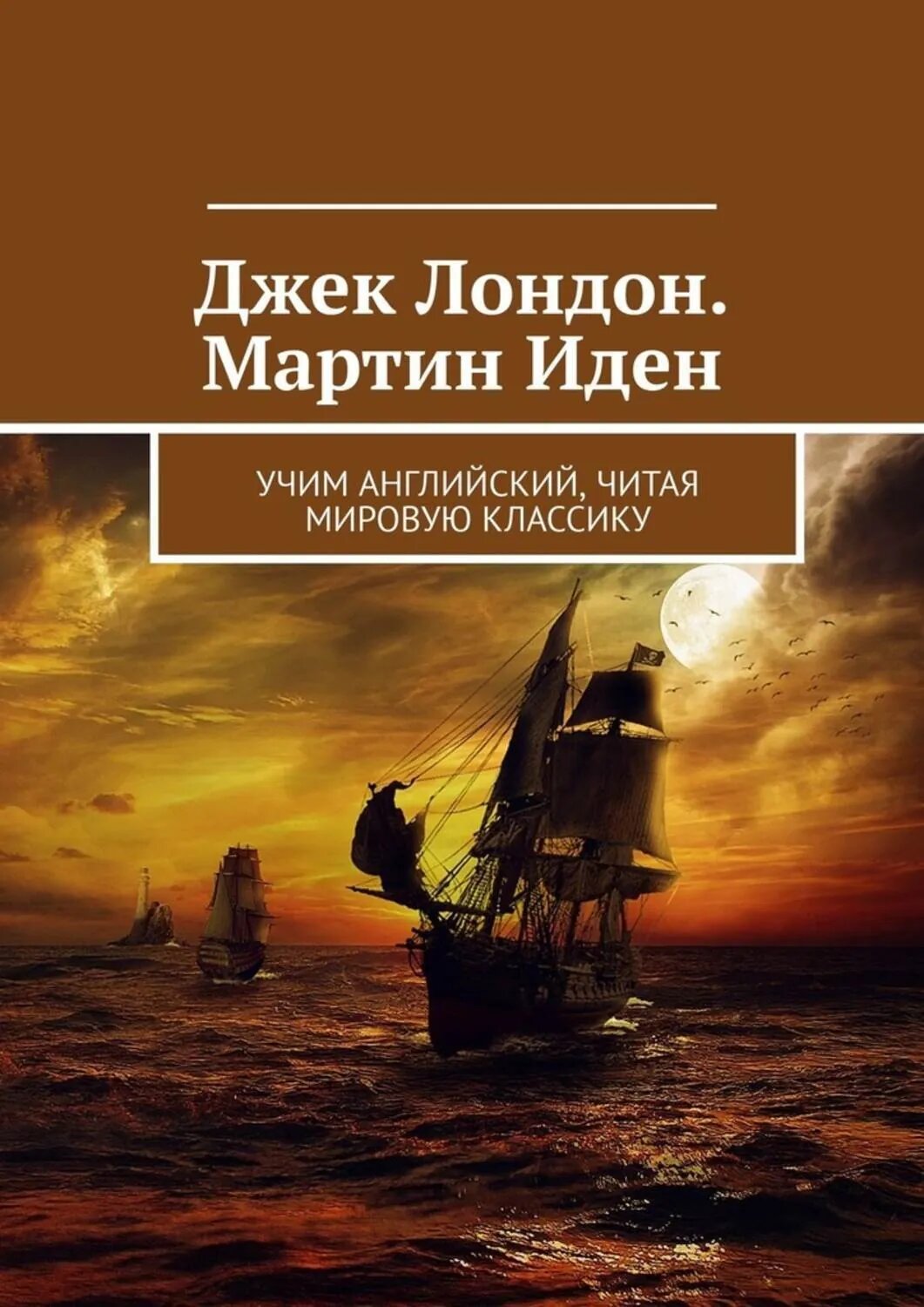Джек Лондон. Мартин Иден. Учим английский, читая мировую классику [Цифровая книга]