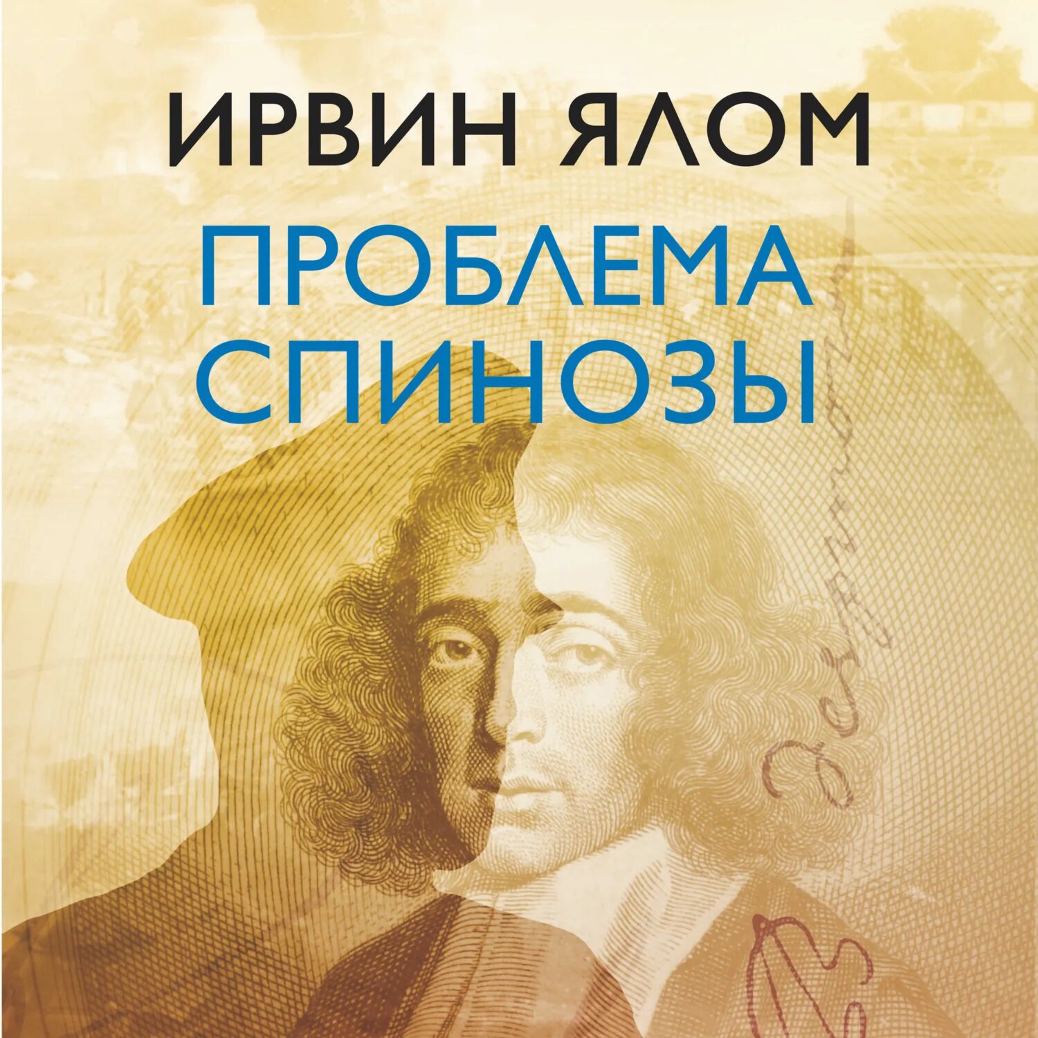 Проблема Спинозы [Аудиокнига]