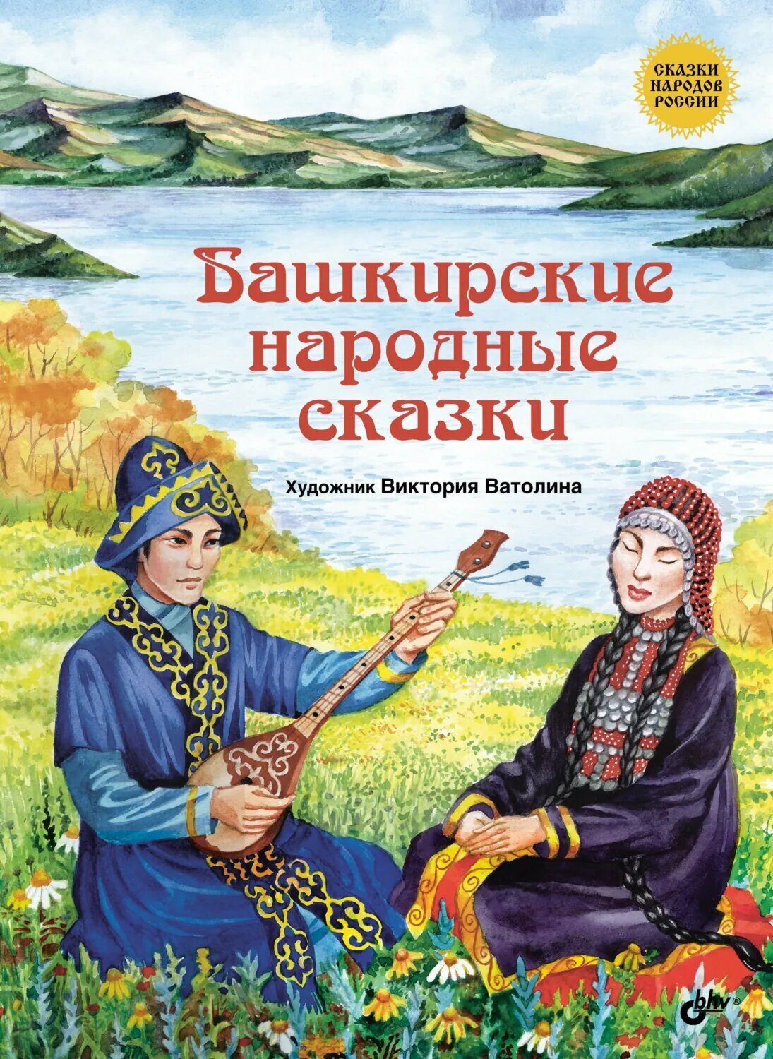 Башкирские народные сказки [Цифровая книга]