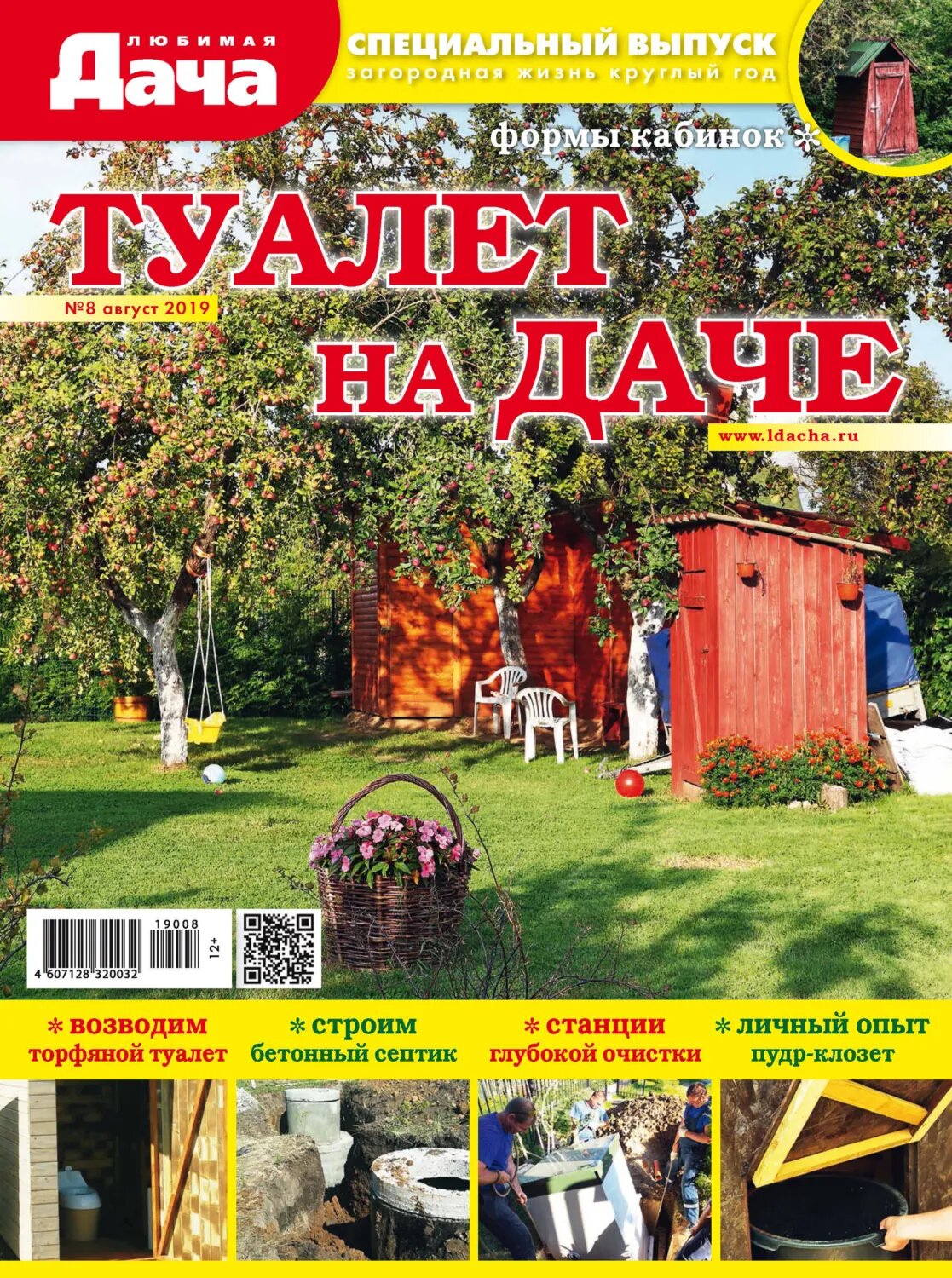 Любимая дача. Спецвыпуск №08/2019. Туалет на даче [Цифровая книга]