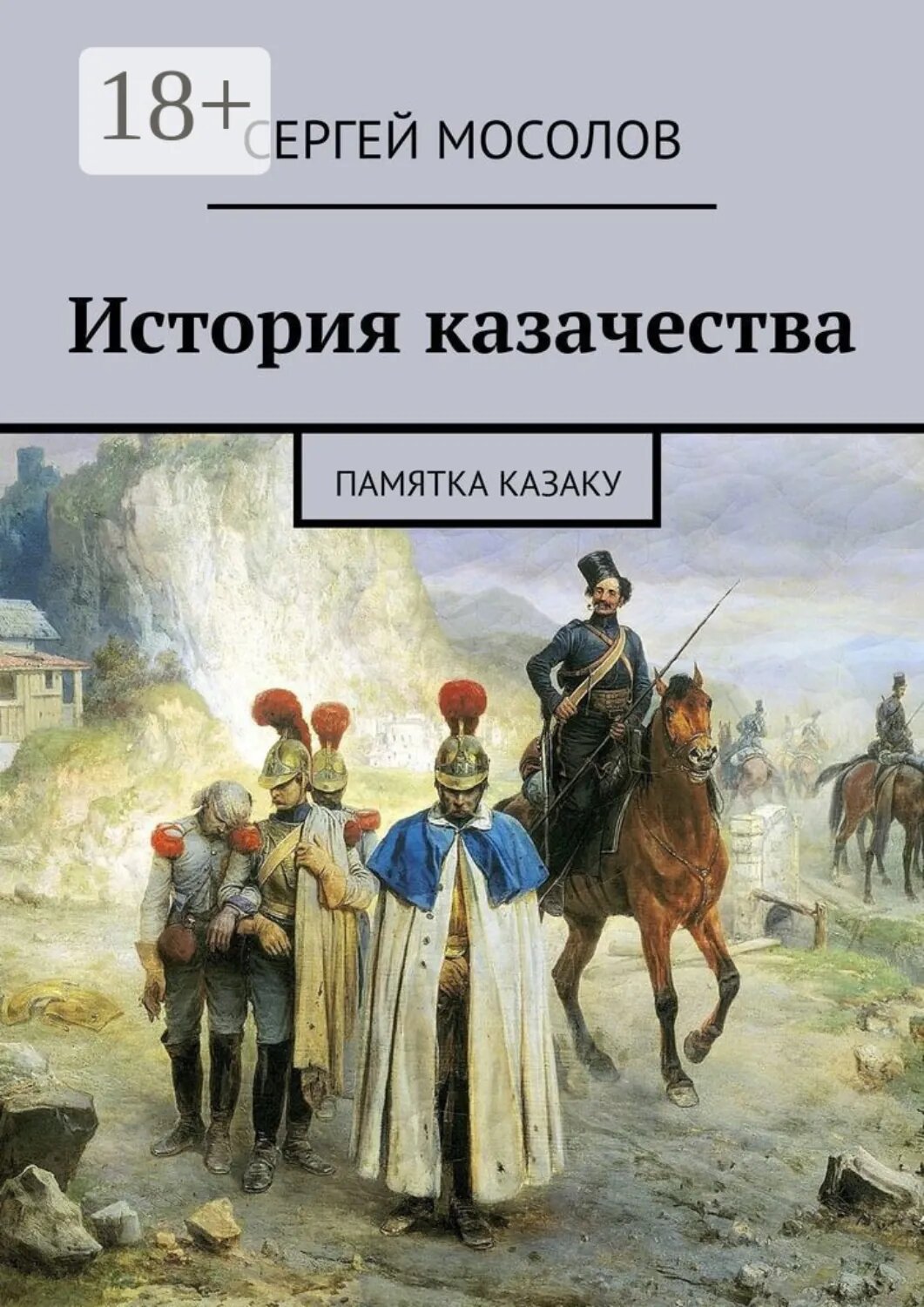 История казачества. Памятка казаку [Цифровая книга]