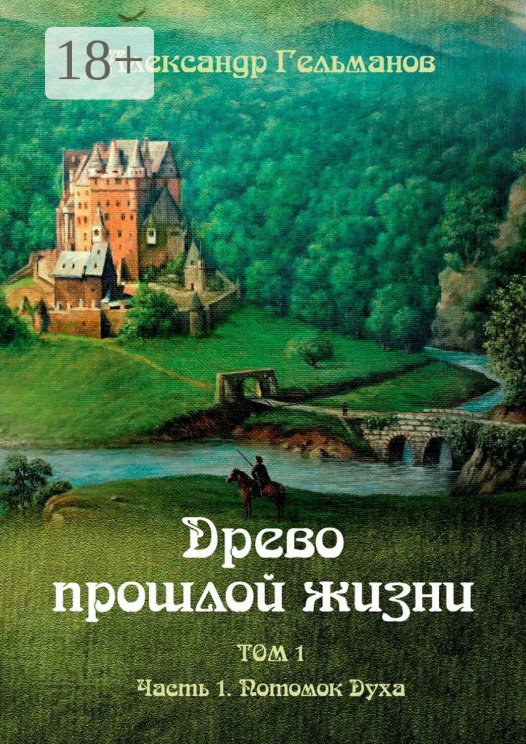 Древо прошлой жизни. Том I. Часть 1. Потомок Духа [Цифровая книга]