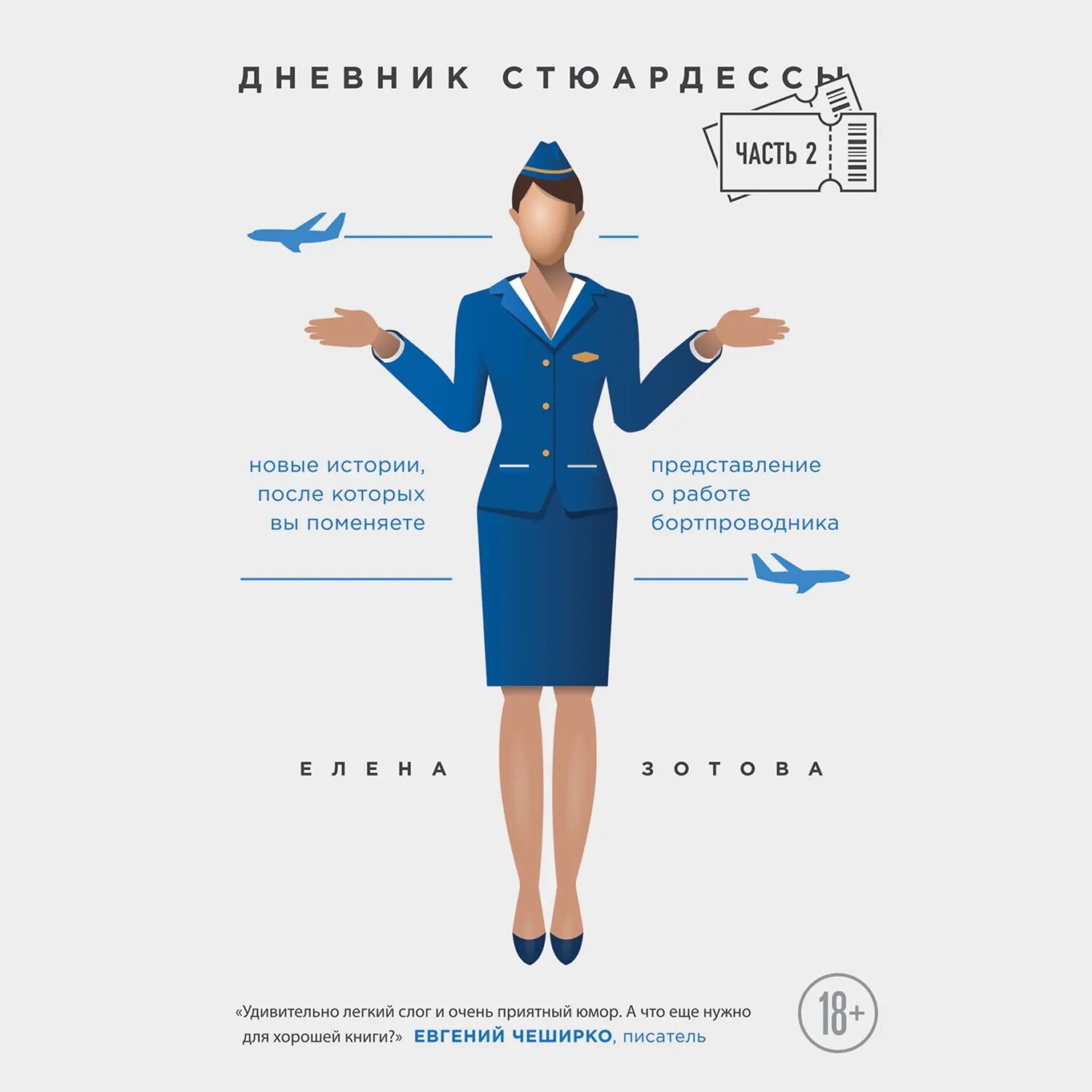 Дневник стюардессы. Часть 2 [Аудиокнига]