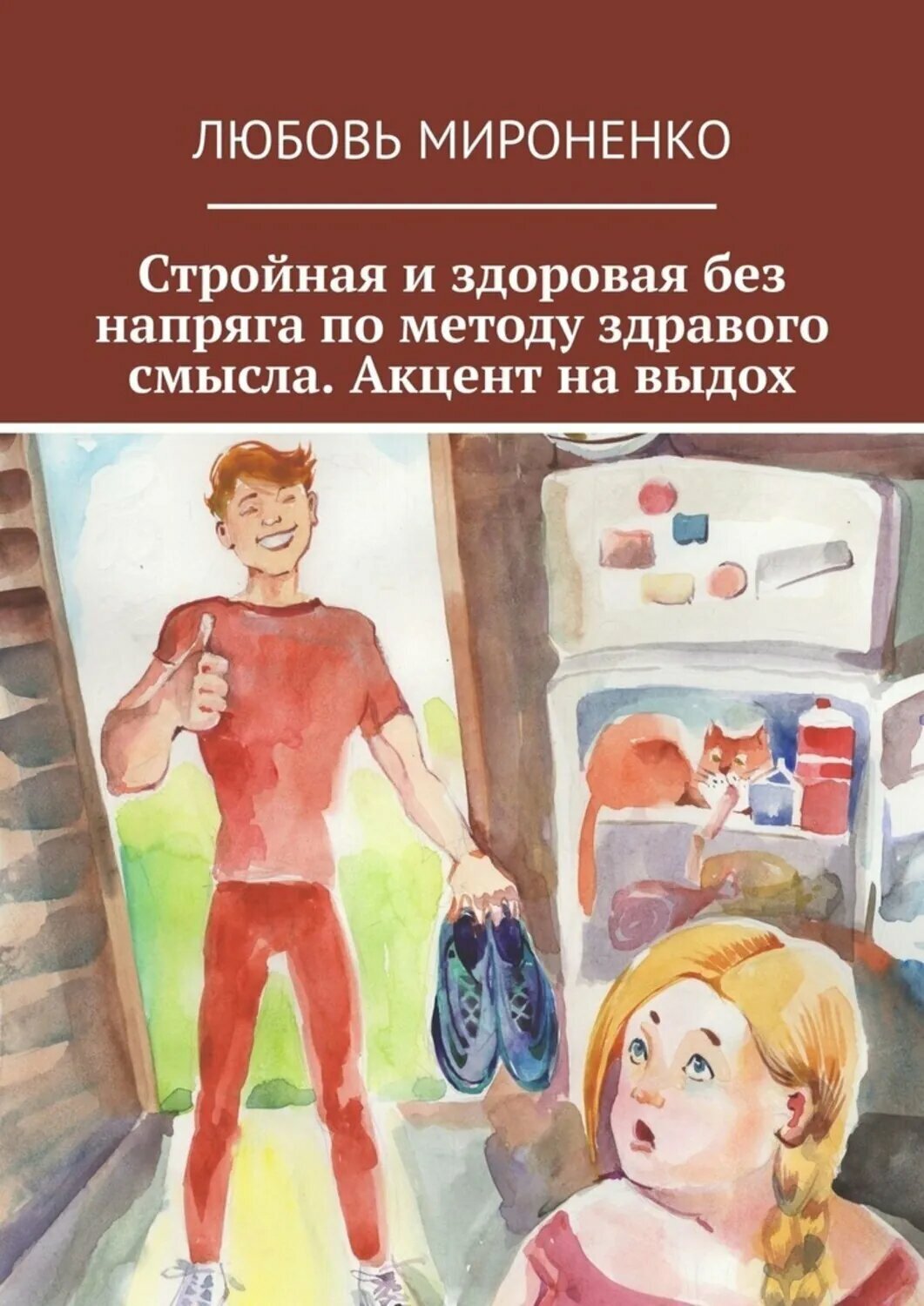 Стройная и здоровая без напряга по методу здравого смысла. Акцент на выдох [Цифровая книга]