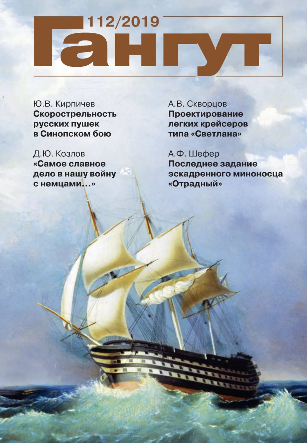 «Гангут». № 112 / 2019 [Цифровая книга]