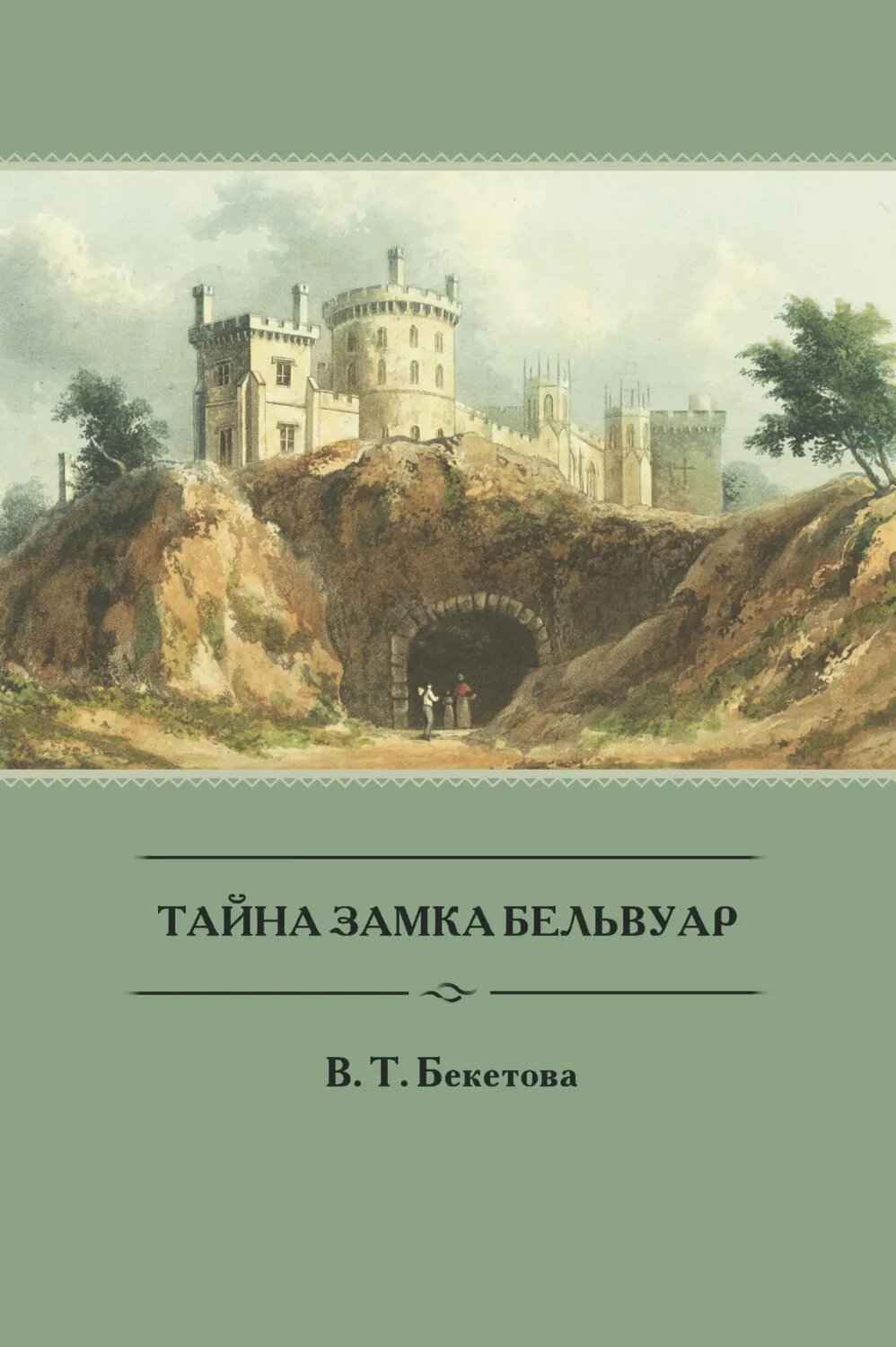 Тайна замка Бельвуар [Цифровая книга]